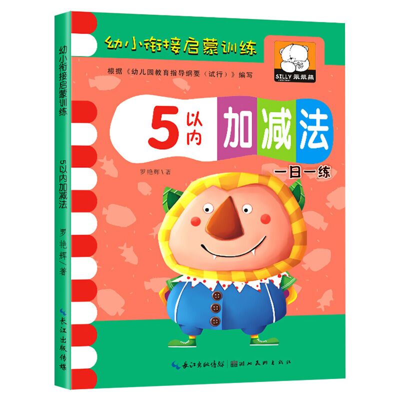 幼小衔接数学启蒙思维训练5/10/20/50/100以内加减法练习册天天练幼儿园小中大班教材口算题卡 5以内加减法
