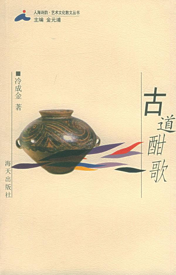 古道酣歌 冷成金 著【书】