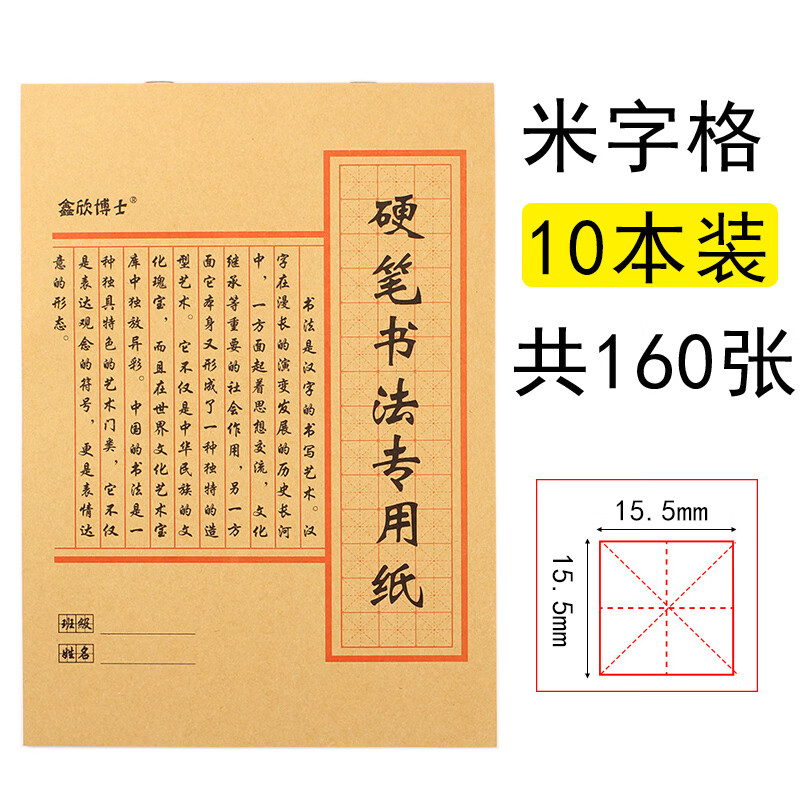 硬笔书法本钢笔练字本米字格本田字格本纸品专用纸儿童小学生练字纸书法纸书写纸 米子格米字本米格本纸 米字10本;