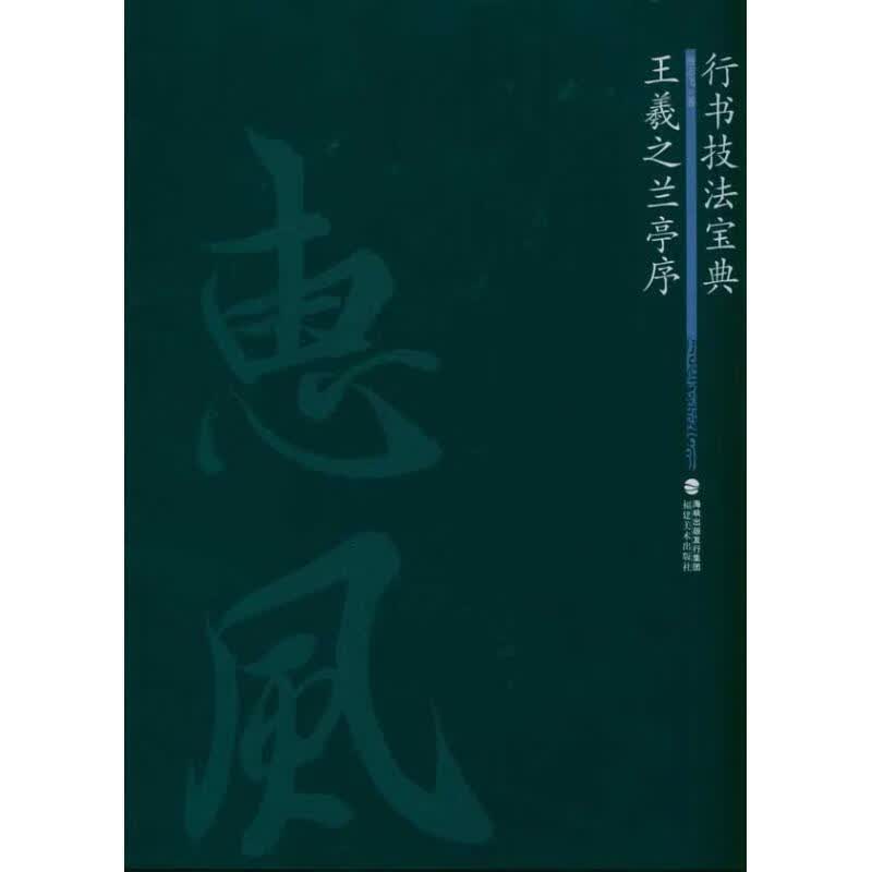 王羲之兰亭序 翁志飞