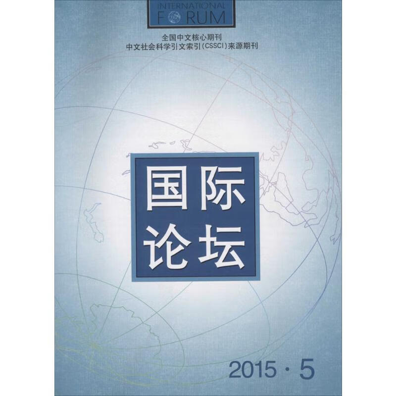 国际论坛(2015年第5期)