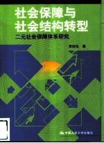 社会保障与社会结构转型二元社会保障体系研究9787300039008