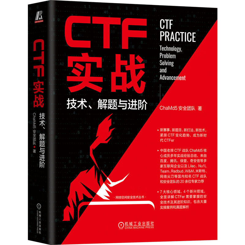 CTF实战 技术、解题与进阶 图书