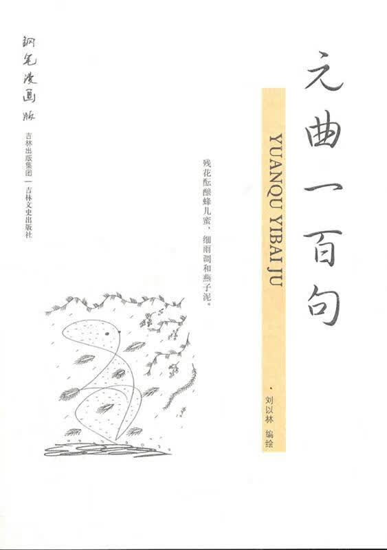 钢笔漫画版 元曲一百句 刘以林编绘 吉林文史出版社 9787547209493