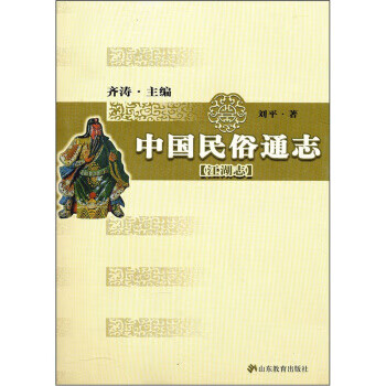 中国民俗通志 刘平 著【书】