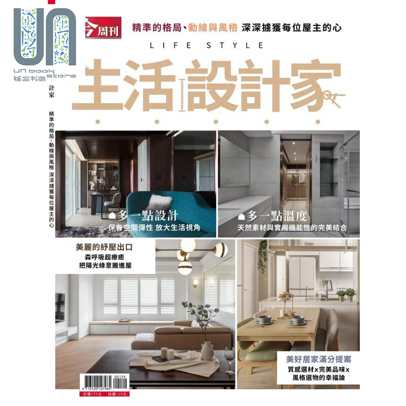 今周刊特刊 生活设计家20220615 港台艺术原版 今周刊出版