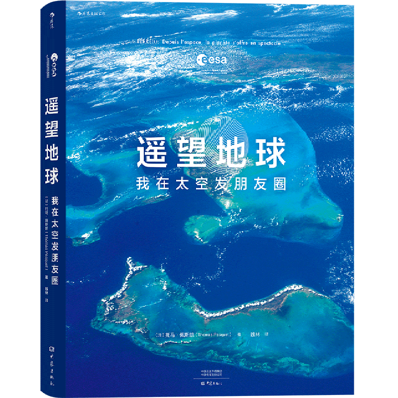 遥望地球(我在太空发朋友圈)(精)