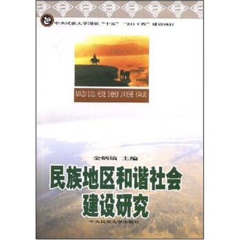 民族地区和谐社会建设研究 金炳镐 中央民族大学出版社