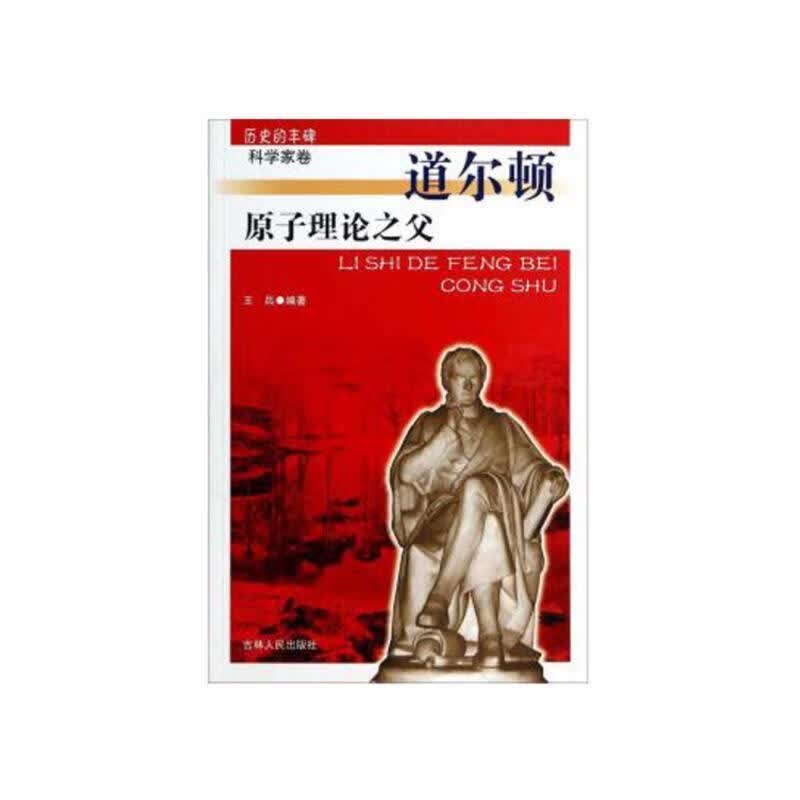 原子理论之父 道尔顿传记 图书