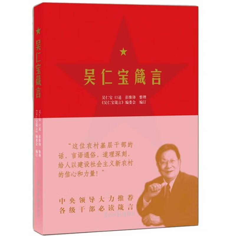 吴仁宝箴言【好书】