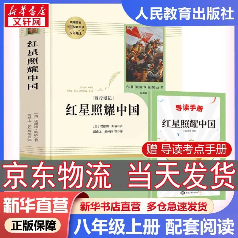 【套装-单本可选】人教版 人民教育出版社 八年级必读课外阅读初中生读物初二必读课外书目名著原著无删减 八年级上册 红星照耀中国【定价43.8】