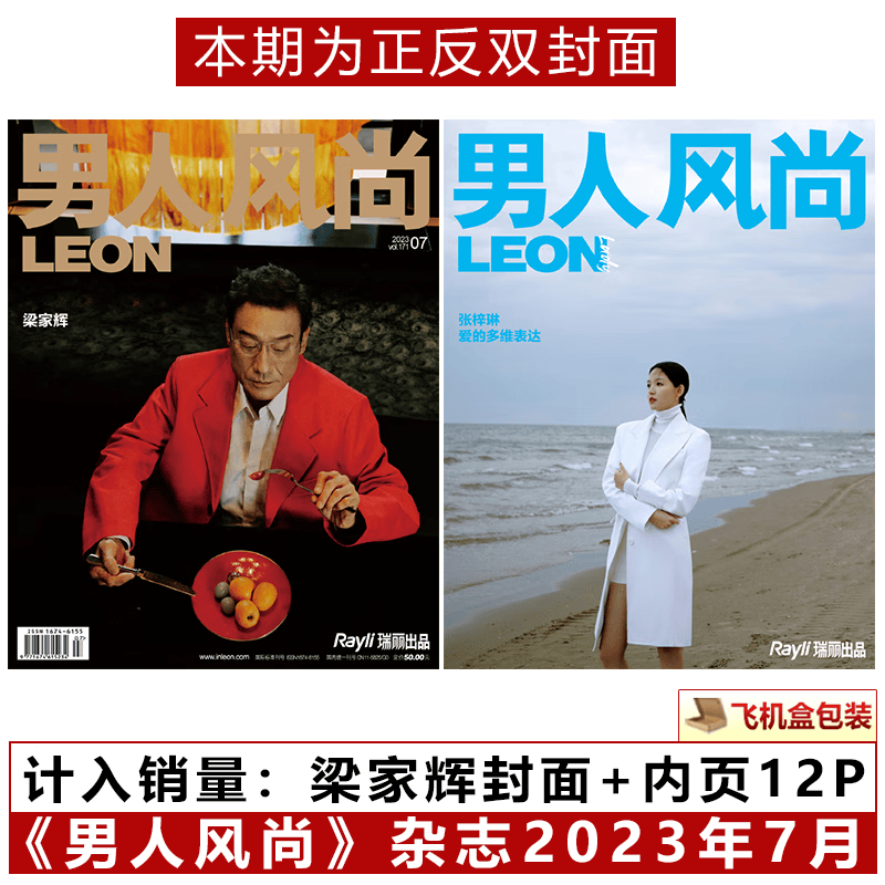 现货 官方 七月 梁家辉封面++内页大片12P 《男人风尚LEON》杂志2023年07月号 【LEON lady封面人物 ：张梓琳 】