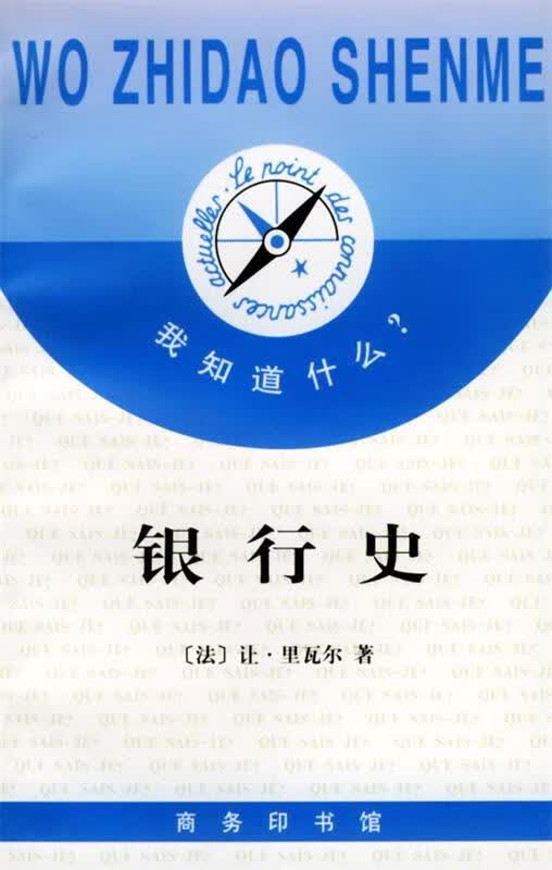 我知道什么--银行史