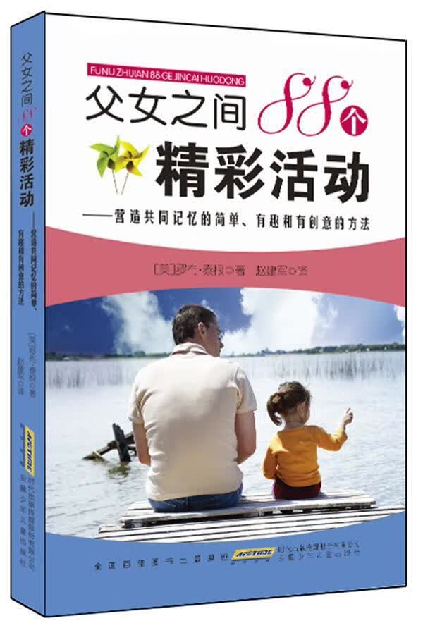 父女之间88个精彩活动—营造共同记忆的简单、有趣和有创意的方法 不要“买买买”，需要“ 书籍