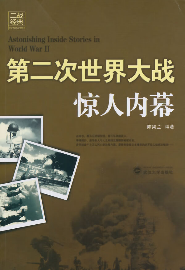 二战经典：第二次世界大战惊人内幕 陈渠兰编著 武汉大学出版社
