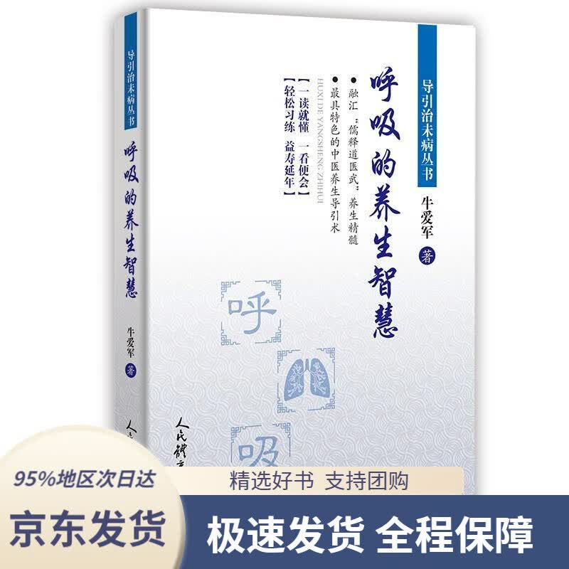 【 京东配送 支持团购】呼吸的养生智慧牛爱军人民体育出版社9787500957881