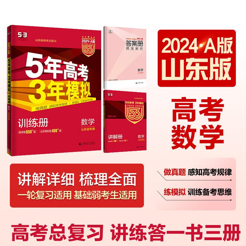曲一线 2024A版 5年高考3年模拟 数学 山东省专用 53A版 高考总复习 五三