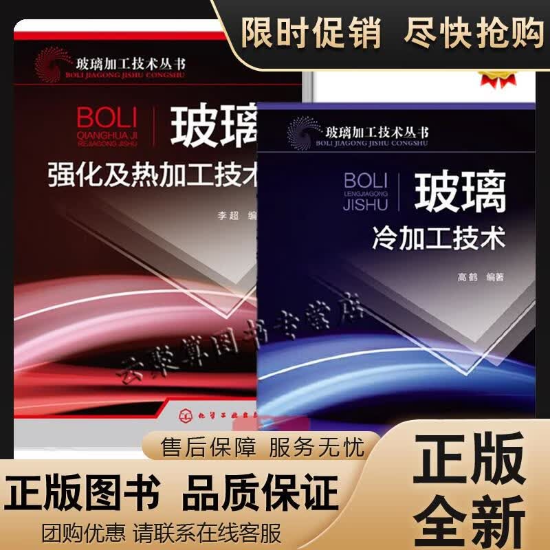 2册 玻璃冷加工技术+玻璃强化及热加工技术 玻璃清洗切割及钻孔研磨抛光雕刻贴膜与涂膜化学蚀刻丝 刻丝网印刷