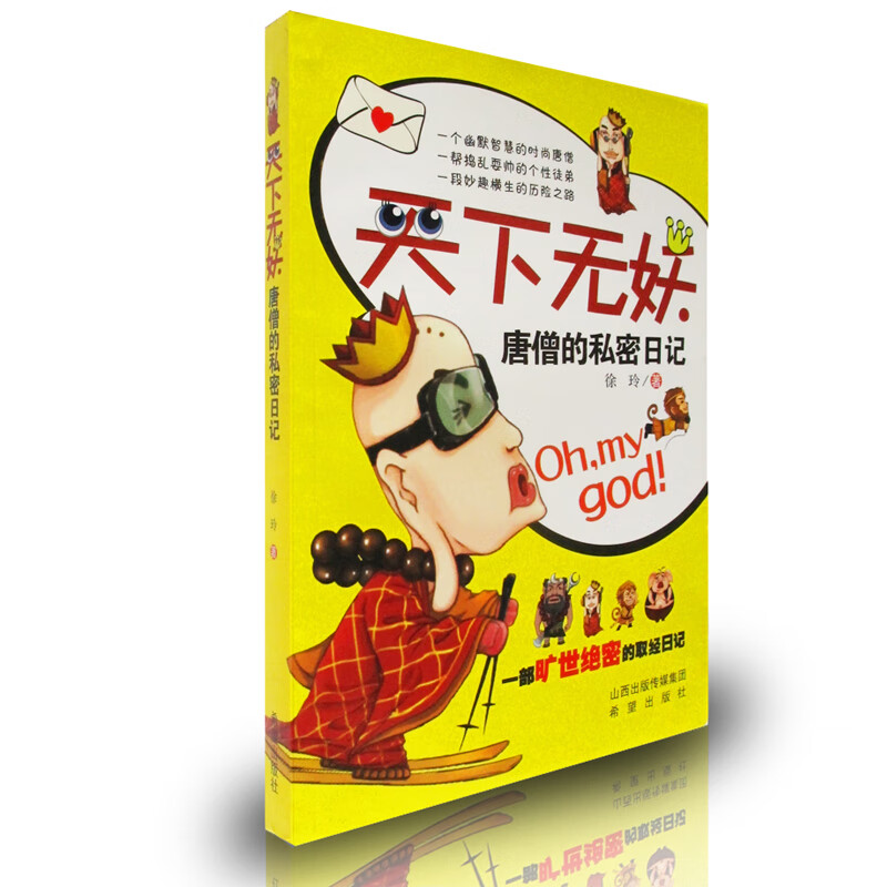 天下无妖 唐僧的私密日记