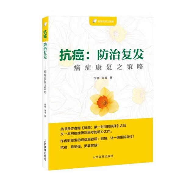 抗癌：防治复发—癌症康复之策略 徐晓,海鹰 人民体育出版社