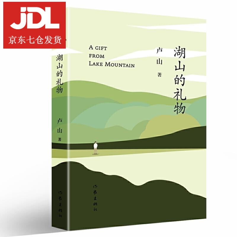 湖山的礼物 卢山 9787521209822