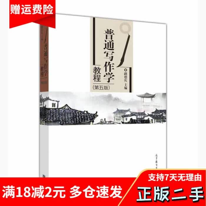 普通写作学教程第五5版路德庆高等教育出版社9787040431810