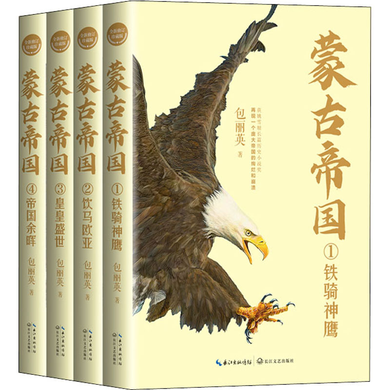 蒙古帝国 全新修订珍藏版(1-4) 图书