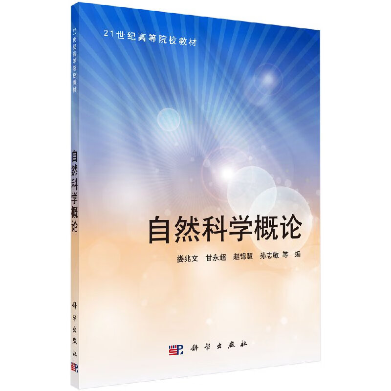 自然科学概论/娄兆文