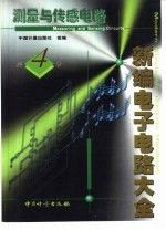 新编电子电路大全 :卷 测量与传感电路9787502613990