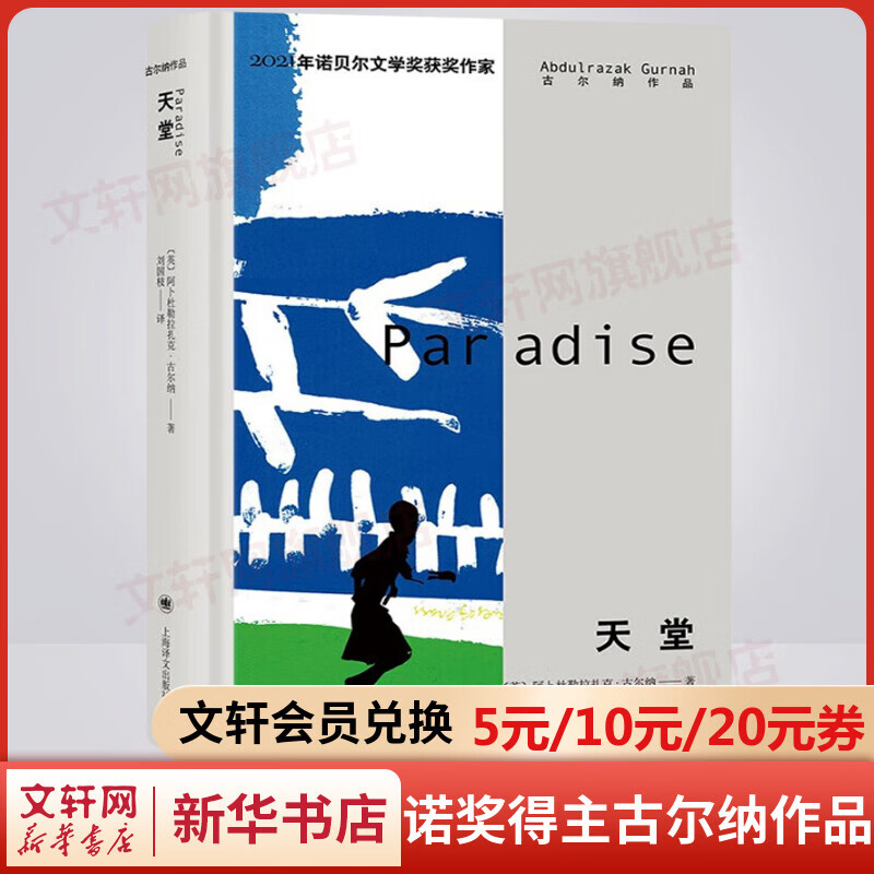天堂 古尔纳作品集 2021年诺贝尔文学奖得主古尔纳代表作之一 图书