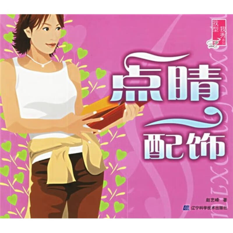 点睛配饰【好书】