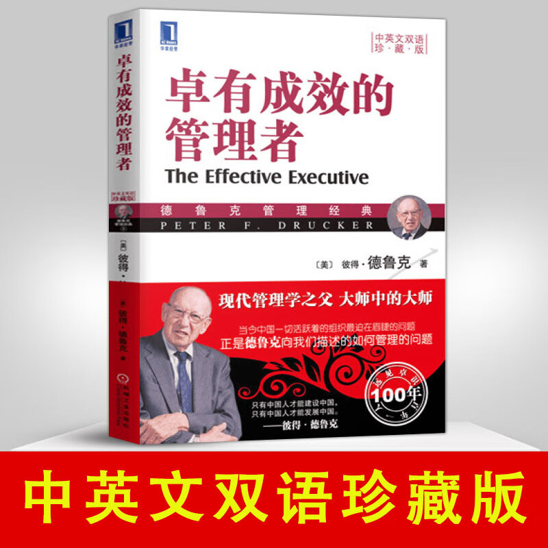 【中英双语】卓有成效的管理者 德鲁克 珍藏版 从到卓越 经管类书籍 彼得德鲁克 管理的实践 有效的管理者管理学理论MBA启蒙 现代管理终生受用案头书 受用案头书
