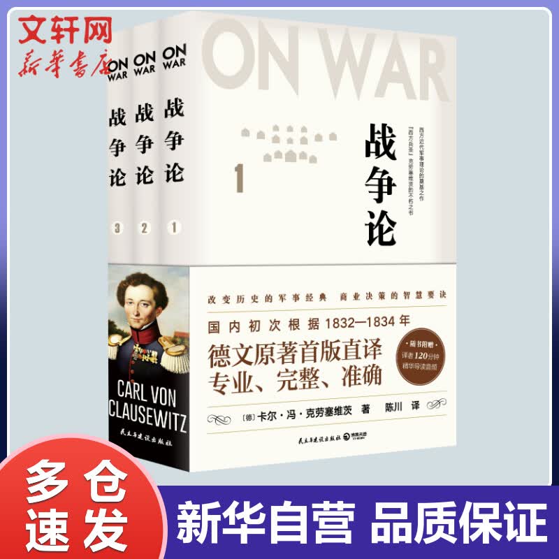 战争论(3册) (德)卡尔·冯·克劳塞维茨(Carl Von Clausewitz) 陈川 译 书籍