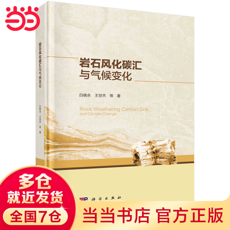 岩石风化碳汇与气候变化