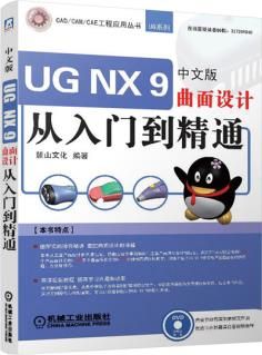 UG NX 9 中文版曲面设计从入门到精通