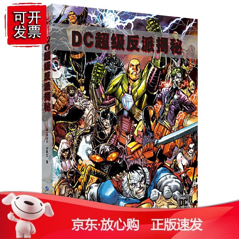 DC超级反派揭秘