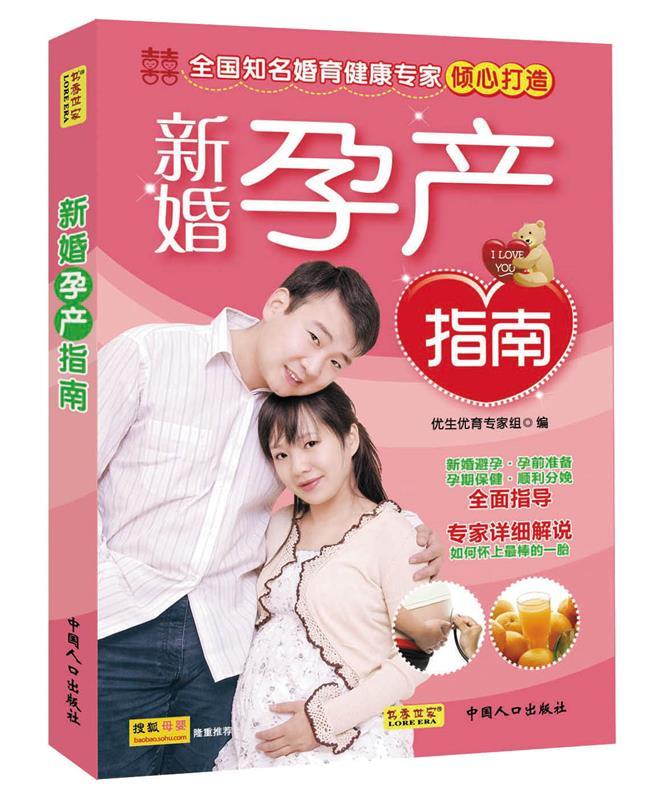 新婚孕产指南