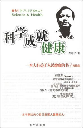 【书】科学成就健康
