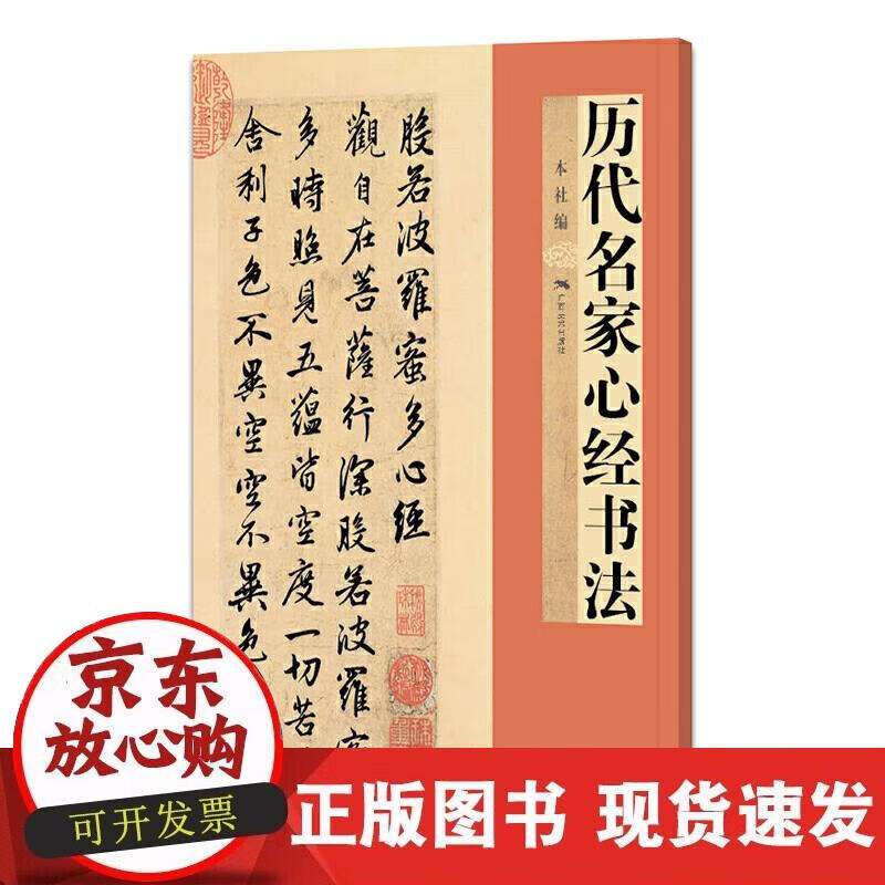 【现货】历代名家心经书法