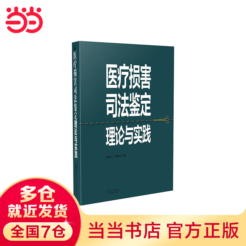医疗损害司法鉴定理论与实践