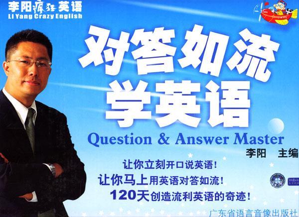 李阳疯狂英语：对答如流学英语