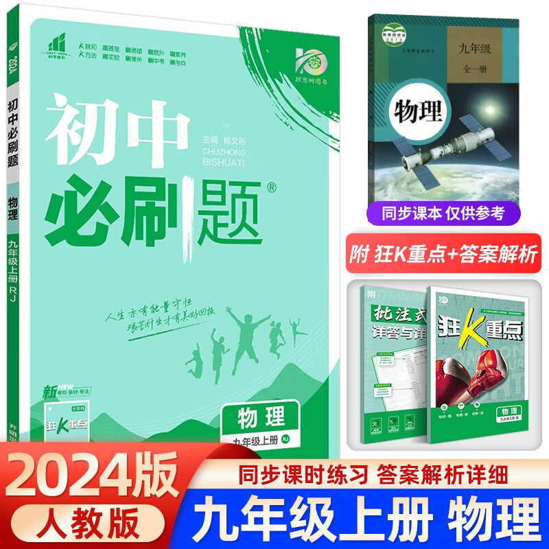 2024版初中必刷题九年级上册下册数学湘教版初中教材同步训练习册数学试卷初三数学必刷题语文英语物理化学政治历史人教版 九年级上册 物理 人教版