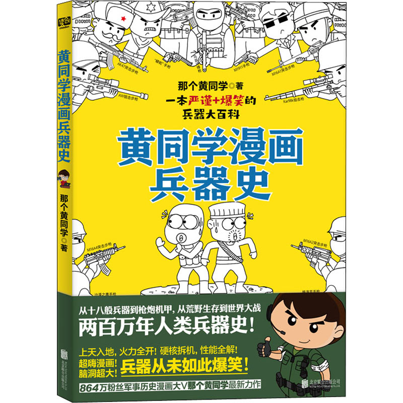黄同学漫画兵器史 那个黄同学 书籍