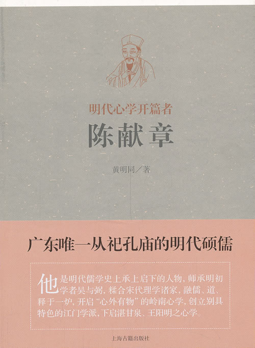 明代心学的开篇者:陈献章 黄明同著 上海古籍出版社