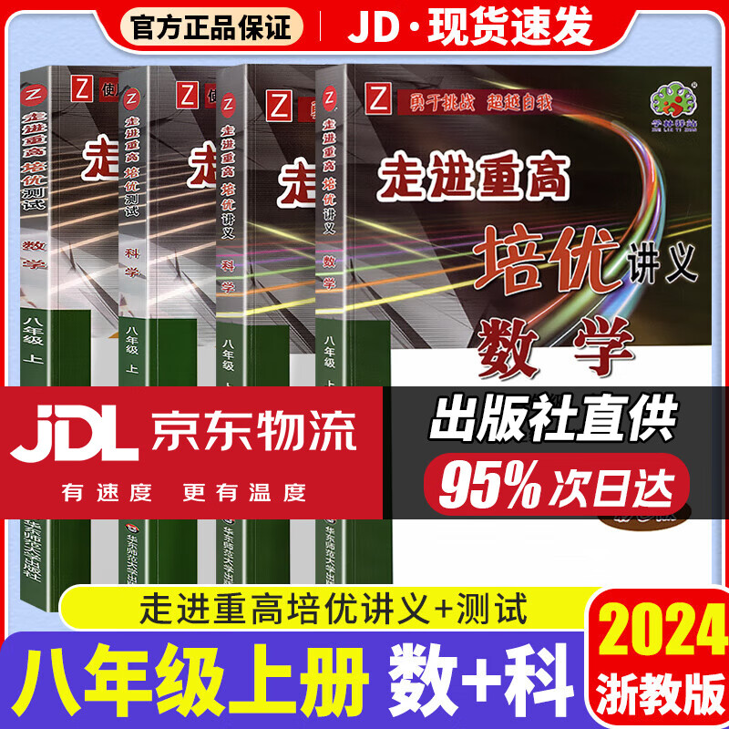 【科目自选】2024新版走进重高八上初二八年级上同步训练练习册测试题学林驿站 【培优讲义+测试】数学+科学 8上 浙教版