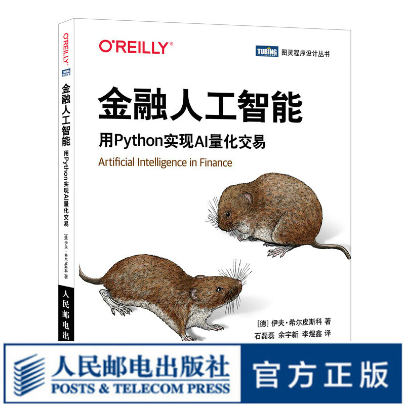 金融人工智能：用Python实现AI量化交易 机器学习AI金融科技 AI量化交易算法交易Fintech