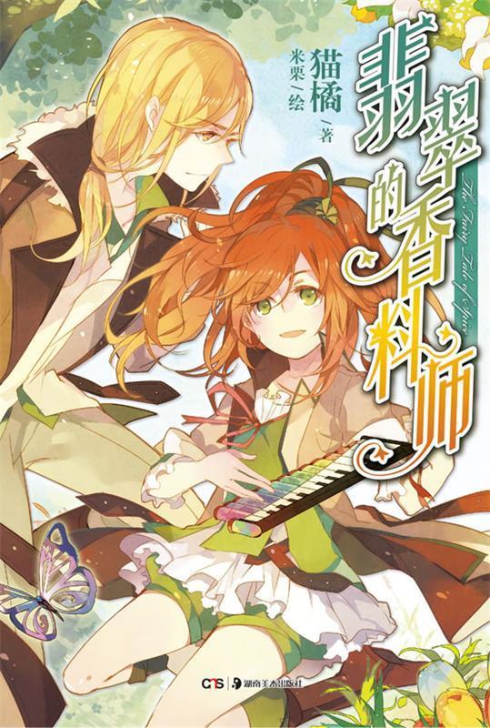 翡翠的香料师【现货】