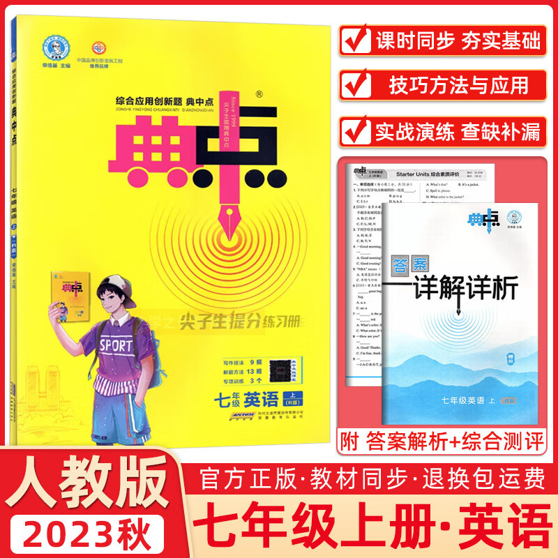 科目自选】23-2024版荣德基典中点七年级上册下册语文数学英语人教版外研版同步训练初一7年级教材同步训练综合应用创新题典点提分练习册 七年级上册【英语】人教版