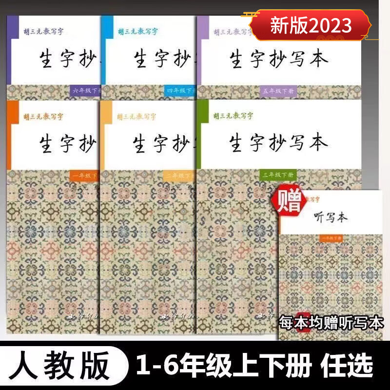 【年级可选】胡三元教写字生字抄写本一二三四五六年级上下册附赠听写本小学生同步字帖课课练 5年级上册