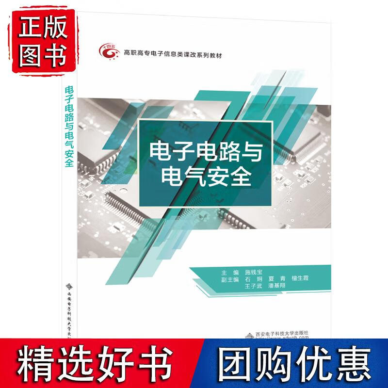 电子电路与电气安全（高职）